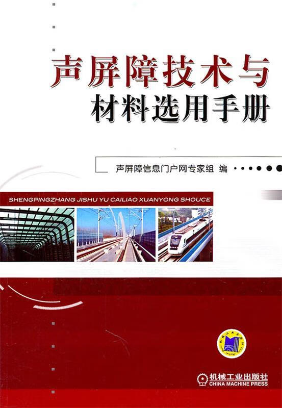 速发》声屏障技术与材料选用手册机械工业出版社9787111352617