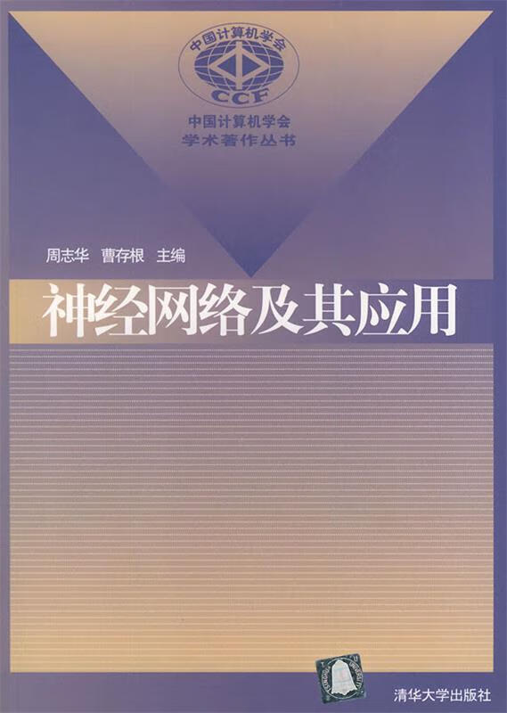 神经网络及其应用 周志华,曹存根 主编【书】