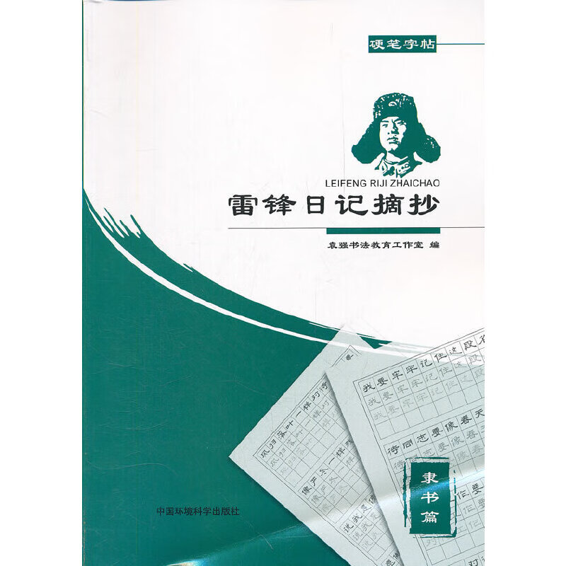 雷锋日记摘抄 硬笔字帖 隶书篇