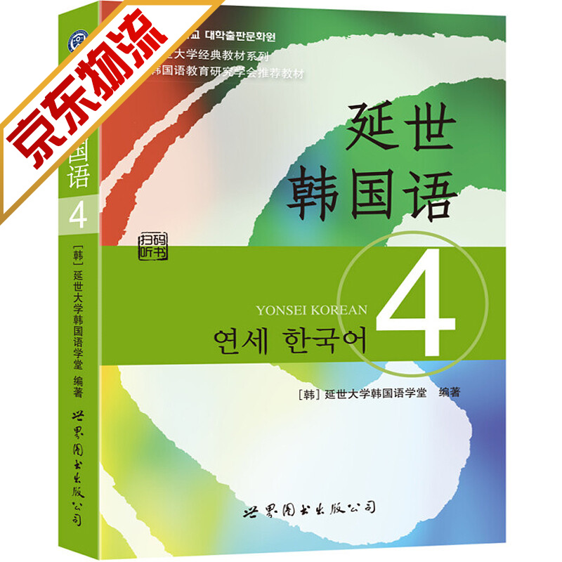 【系列自选】韩语教材书 韩国延世大学经典教材系列 延世韩国语 延世韩国语4