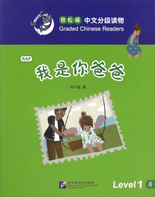 我是你爸爸 轻松猫中文分级读物【好书】