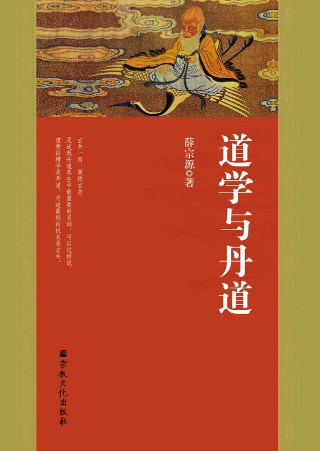 道学与丹道 薛宗源 分为大道论道教养生概说内丹论金丹论四部分