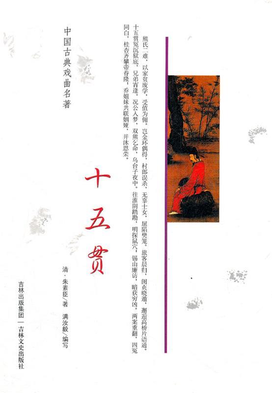 中国古典戏曲名著 十五贯