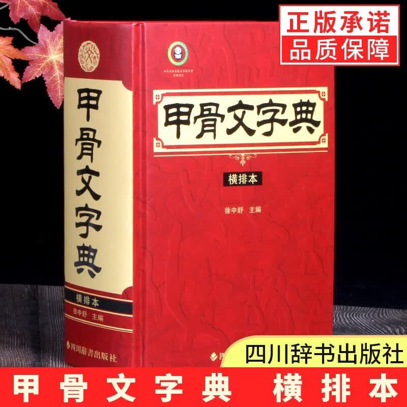 甲骨文字典（横排本）徐中舒著 四川辞书出版社