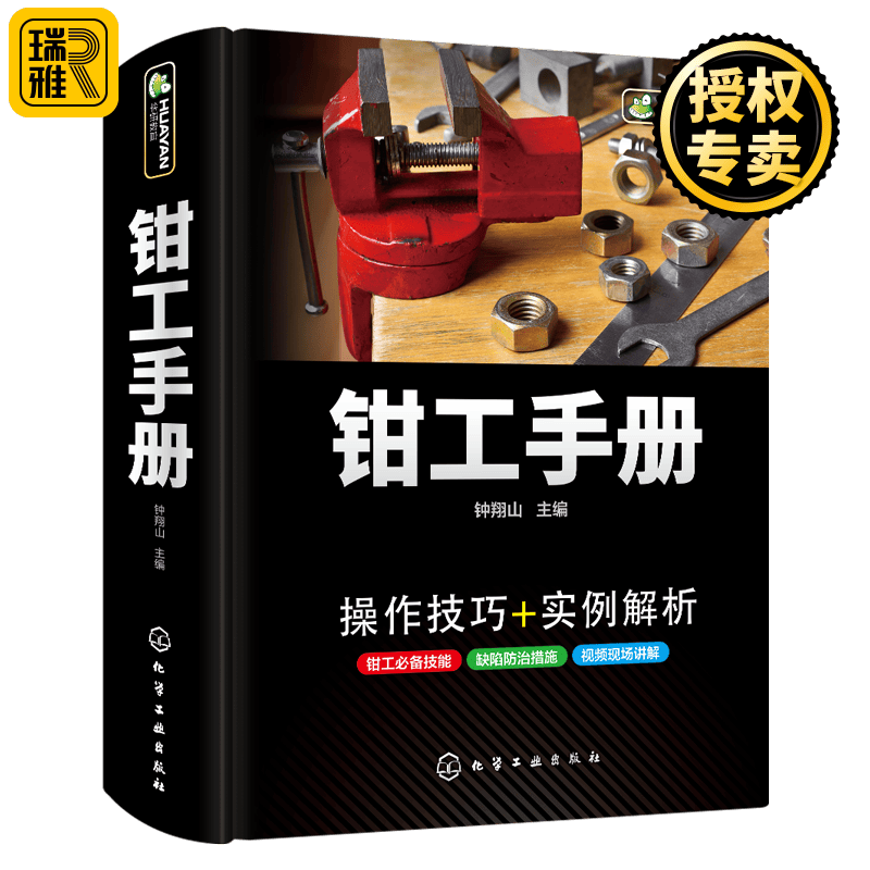 钳工手册 操作技术入门 金属切削刀具热处理 零部件维修设备装配钳工机械加工工艺制造技术基础实用
