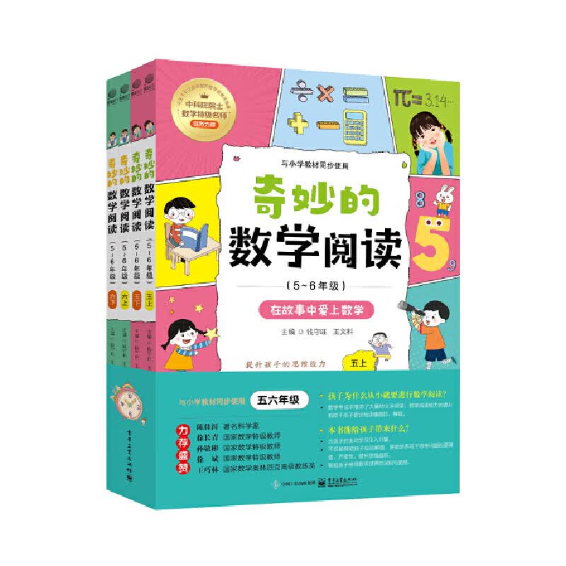 奇妙的数学阅读（5~6年级）（全四册）