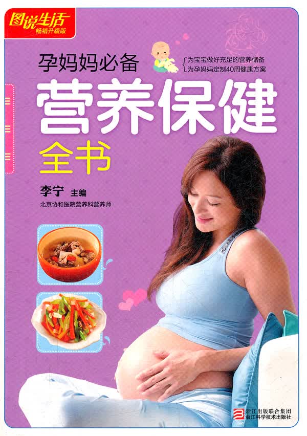 图说生活升级版孕妈妈营养保健全书（升级版） 李宁【好书，下单速发】
