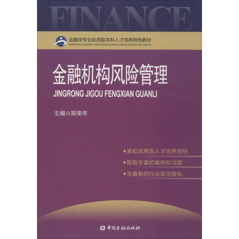 金融机构风险管理 郑荣年主编