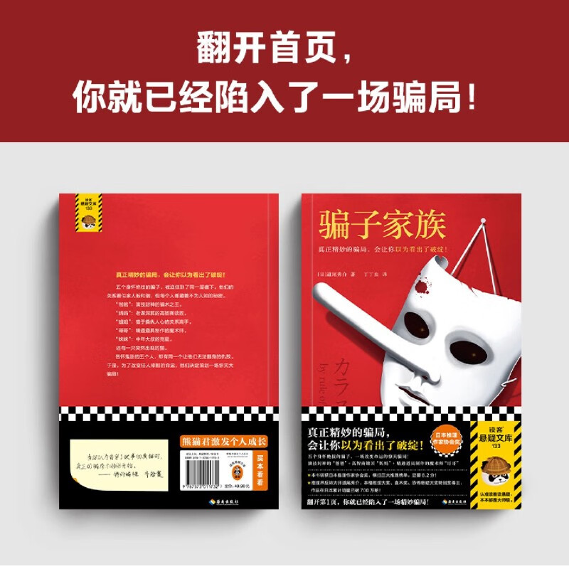 预售 骗子家族/读客悬疑文库 真正精妙的骗局，会让你以为看出了破绽！日本推理作家协会奖获奖