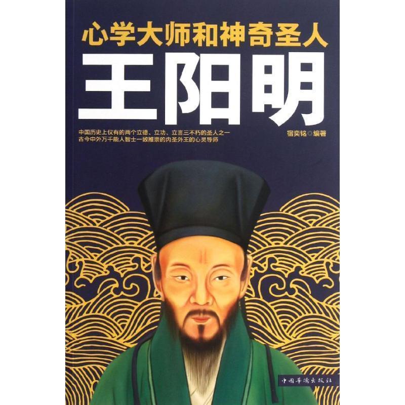 心学大师和神奇圣人王阳明