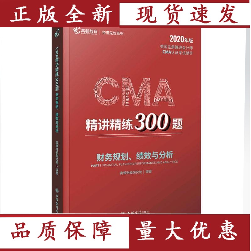 【速发】 CMA精讲精练300题：财务规划、绩效与分析 考试 高顿财经研究院 立信会计出版
