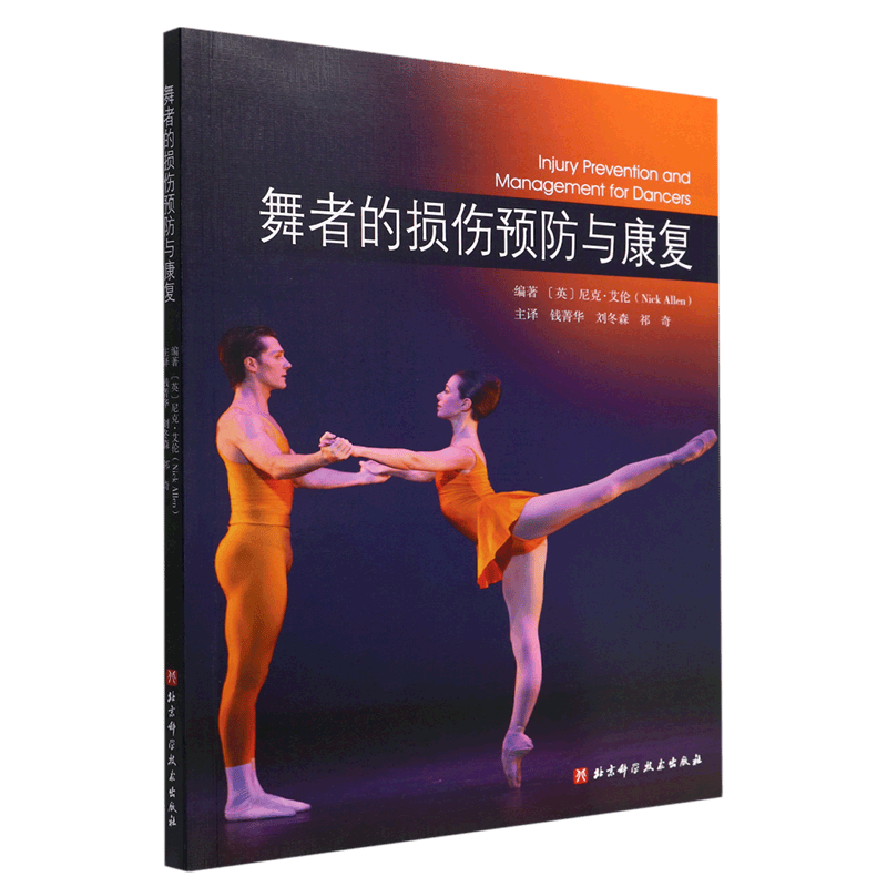 舞者的损伤预防与康复
