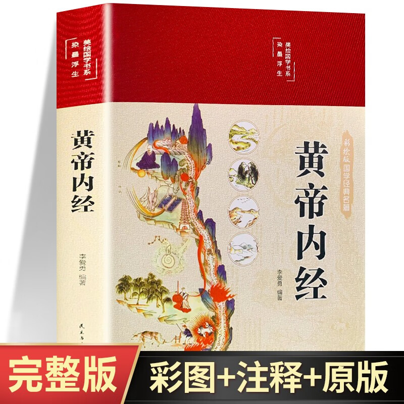 黄帝内经原著 2023新版 全集原文白话文版图解黄本草纲目皇帝内经无删减全注全译彩图中医基础理论十二经脉揭秘与应用养生书籍 黄帝内经单本