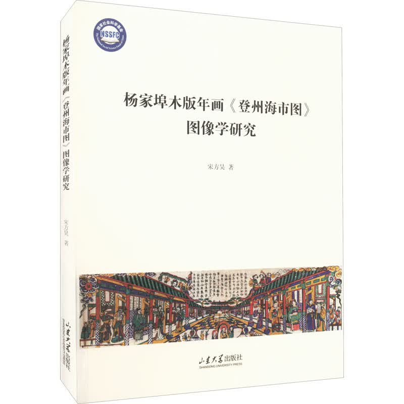杨家埠木版年画《登州海市图》图像学研究 图书