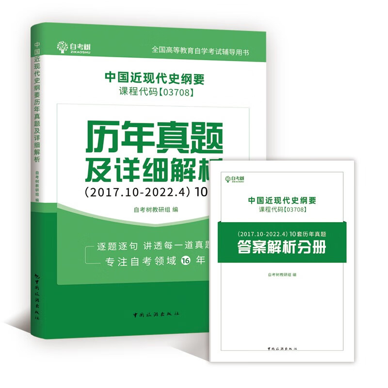 自考03708中国近现代史纲要历年真题试卷含详细答案解析分册