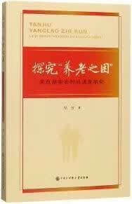 探究“养老之困” 杨芳著 中国大百科全书出版社