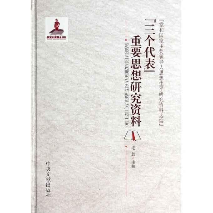“三个代表”重要思想研究资料 毛胜