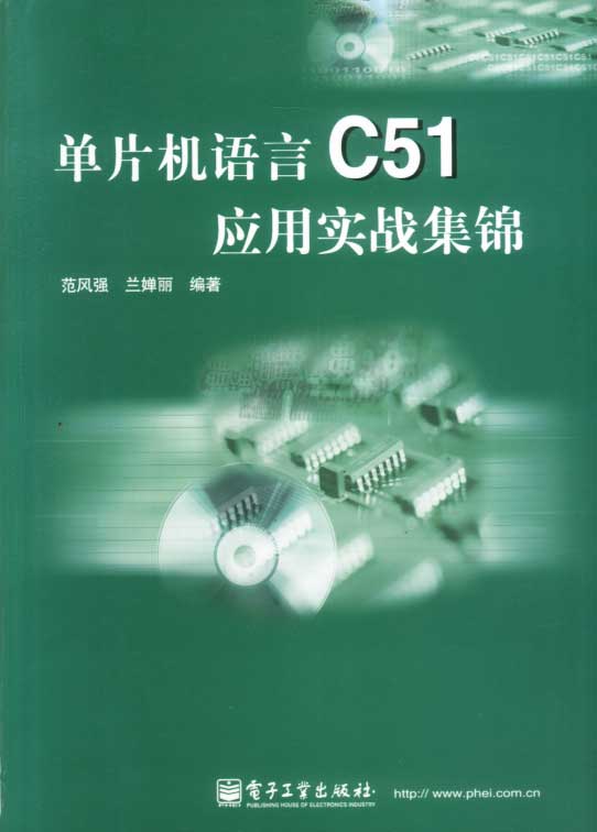 单片机语言C51应用实战集锦 范风强 等编著