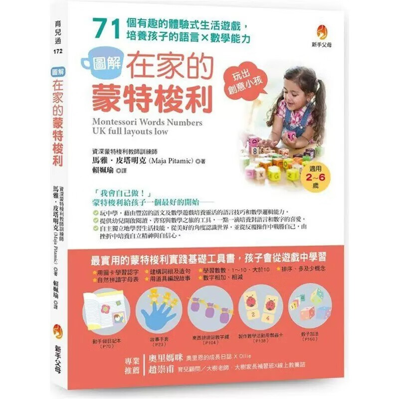 预售 马雅．皮塔明克 〔图解〕在家的蒙特梭利：71个有趣的体验式生活游戏，培养孩子的语言×数学能力 新手父母