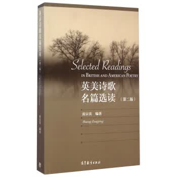 英美诗歌名篇选读 黄宗英【书】