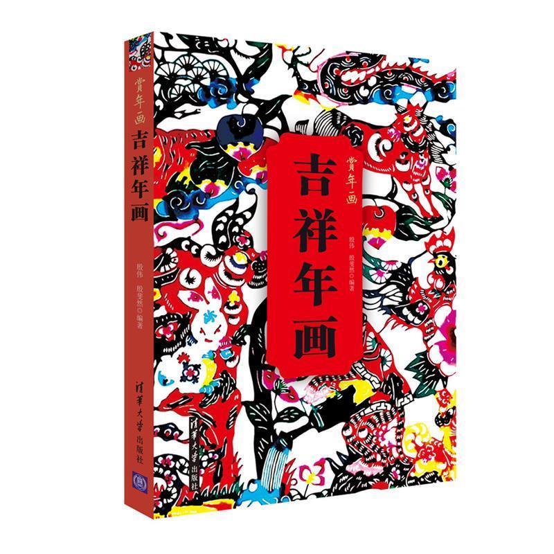 吉祥年画 殷伟,殷斐然【书】