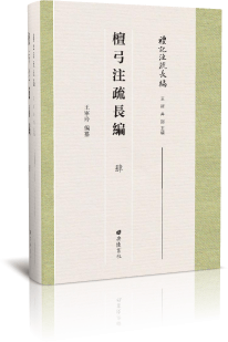 檀弓注疏长编