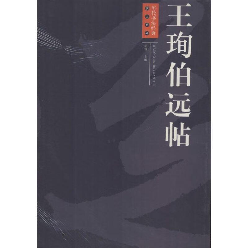 历代书法经典放大系列:王珣伯远帖 周岩