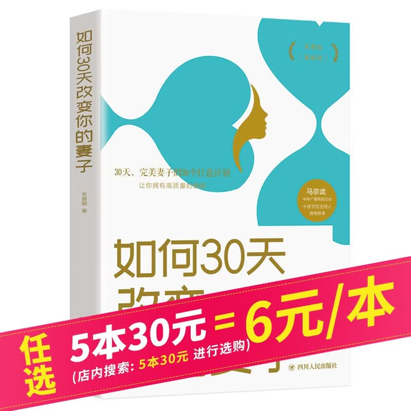 【5本30元】如何30天改变你的妻子 高情商婚姻课 夫妻相处之道婚姻书籍
