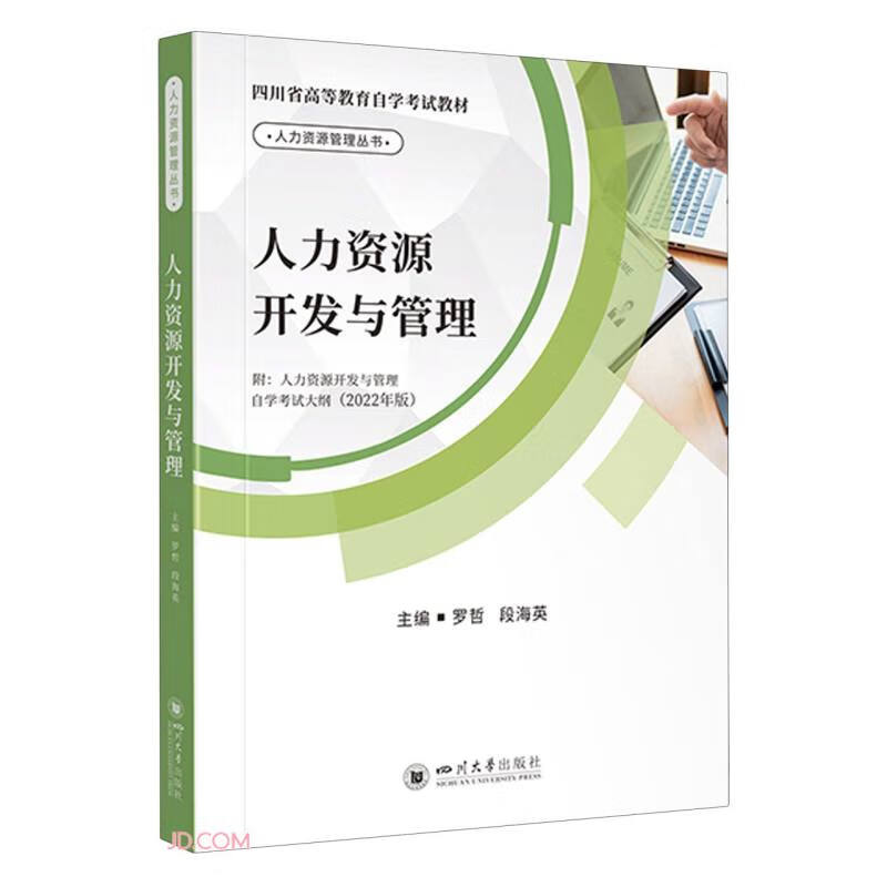 人力资源开发与管理
