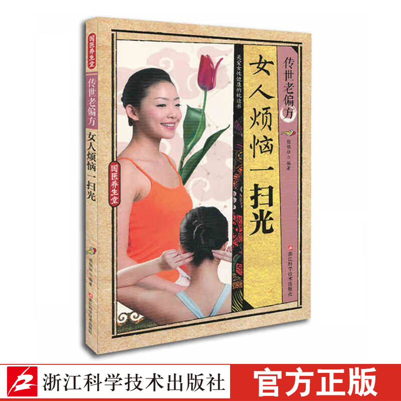 传世老偏方:女人烦恼一扫光/国医养生堂老中医教你学养生/饮食营养食疗菜谱烹饪食材美食中医养生保健/家庭小病速查速用工具书籍