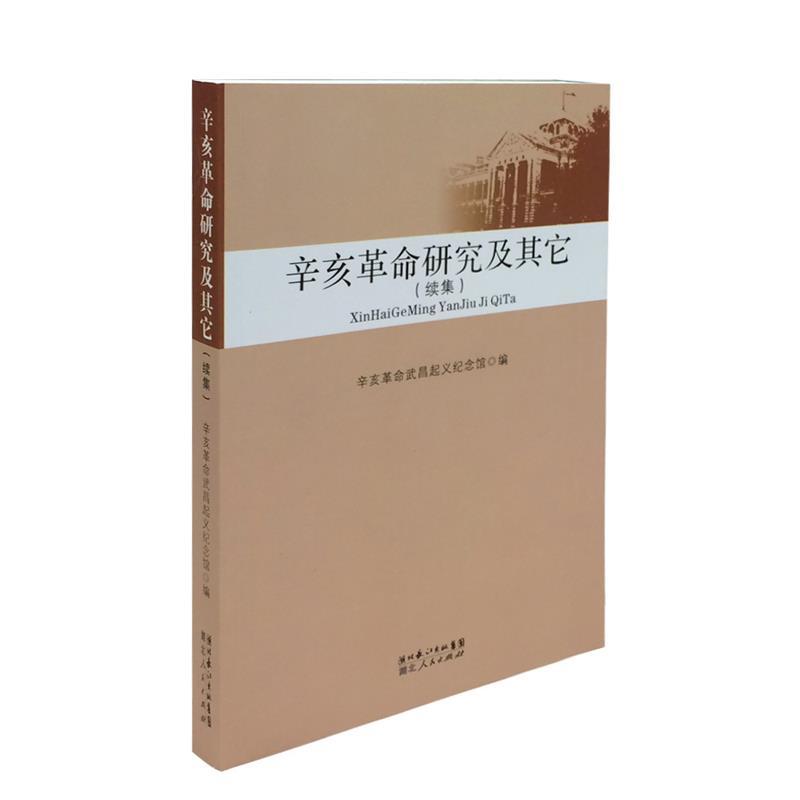 辛亥革命研究及其它