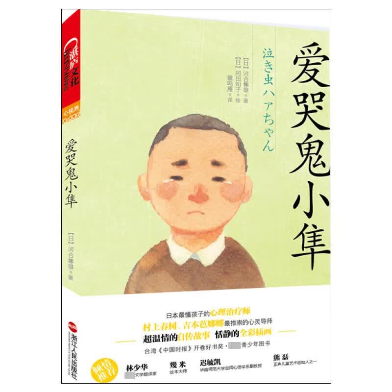 爱哭鬼小隼 日本作家村上春树推荐儿童文学作品 男版的《窗边的小豆豆》 第九届文津图书奖获奖