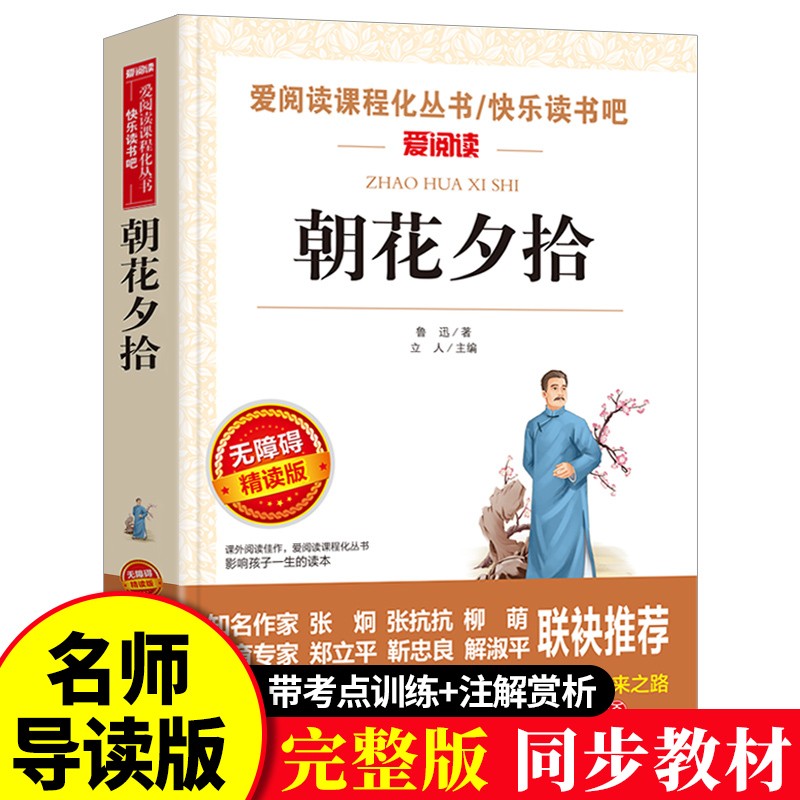 朝花夕拾鲁迅原著无删减完整版小学生五年级六年级初中七年级bi读书天地出版社爱阅读名著人教版上册人民文学教育课程化丛书