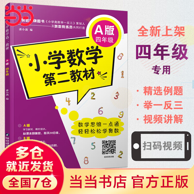 小学数学第二教材 A版 四年级