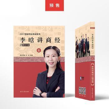 YD1000264 李晗讲商经之精讲卷 6