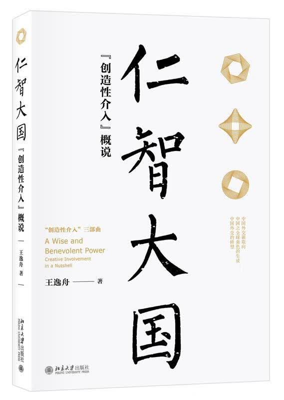 仁智大国创造性介入概说