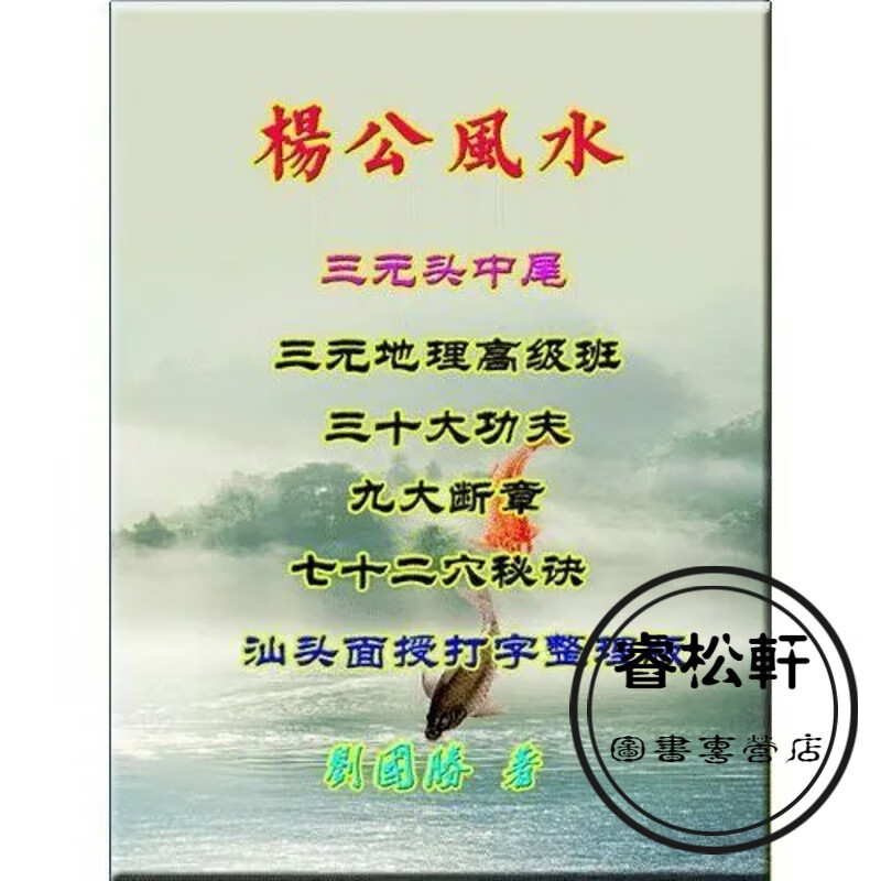 刘国胜杨公风水三元头中尾-七十二穴秘诀-汕头面授笔记等合订本