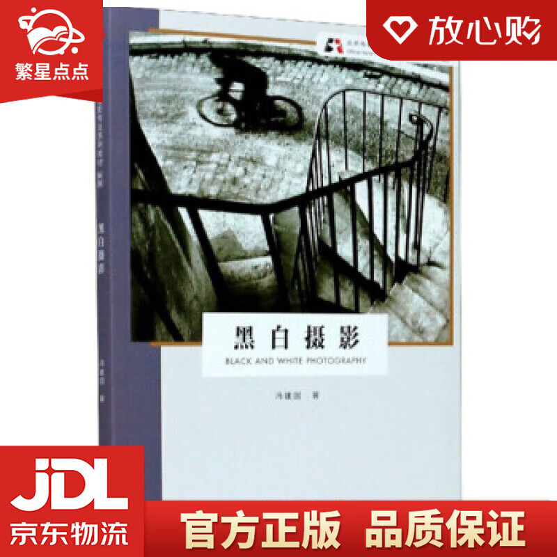 黑白摄影 新版 冯建国 著 浙江摄影艺术出版社