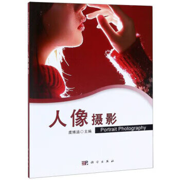！ 人像摄影 9787030639103 虞博涵 科学出版社