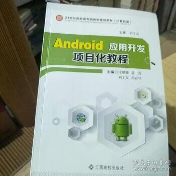 Android应用开发项目化教程9787549351015江西高校出版社