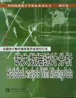 缺失数据统计分析 Roderick J.A.Little 中国统计出版社 9787503744952
