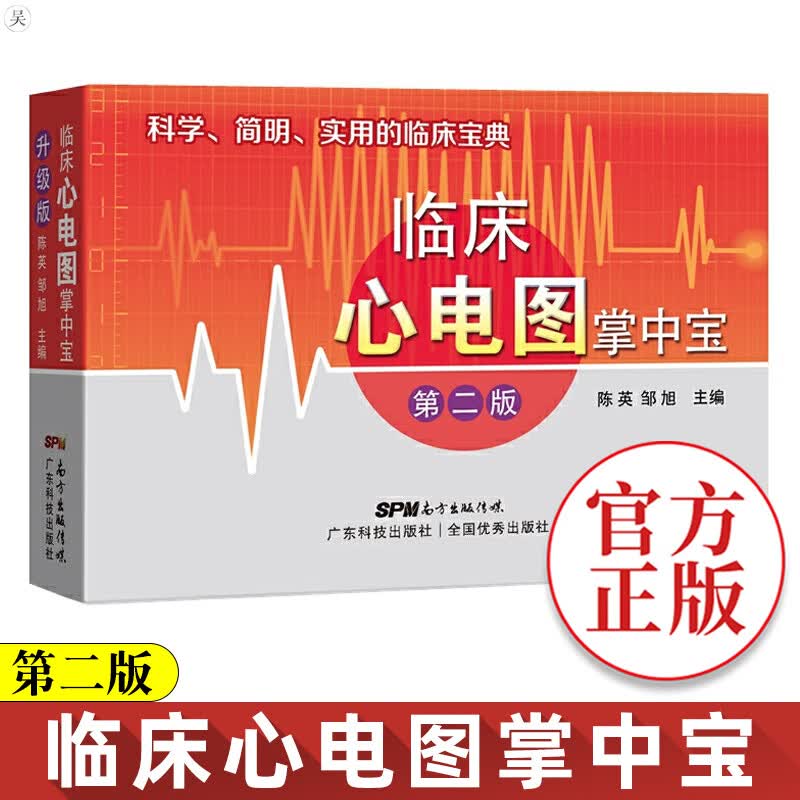 临床心电图掌中宝 第2版第二波 简明实用的临床心电图袖珍宝典 医学口袋书 明明白白心电图 陈英 邹旭主编 广