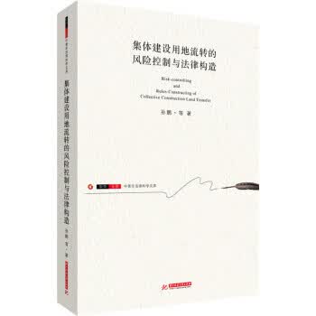 集体建设用地流转的风险控制与法律构造 孙鹏,