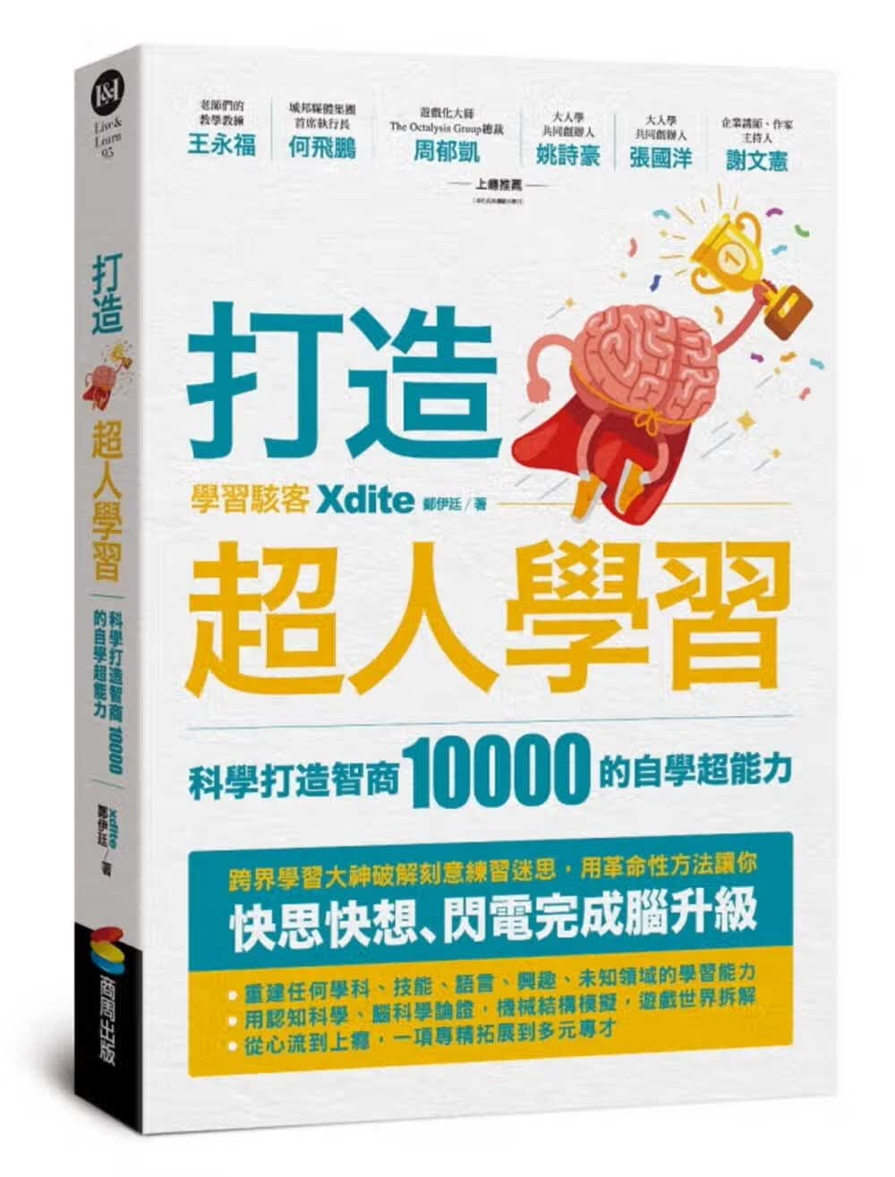 现货 xdite郑伊廷 打造超人学习：科学打造智商10000的自学超能力 商周出版