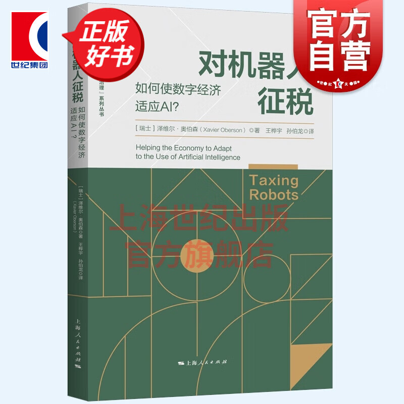 对机器人征税 如何使数字经济适应AI算法人工智能伦理法律与治理系列丛书 泽维尔奥伯森著作信息化时代法律税法 上海人民出版社