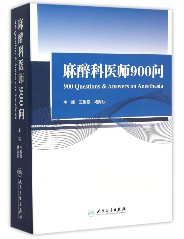 麻醉科医师900问
