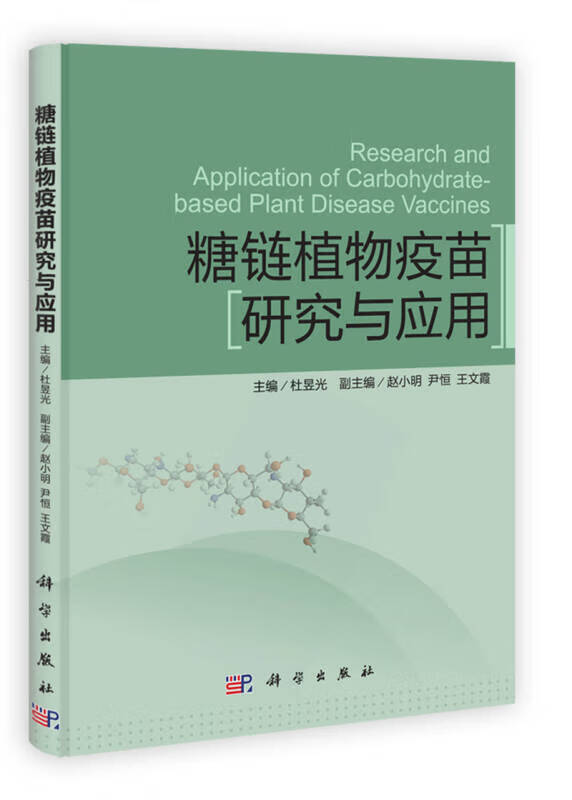 【书】糖链植物疫苗研究与应用