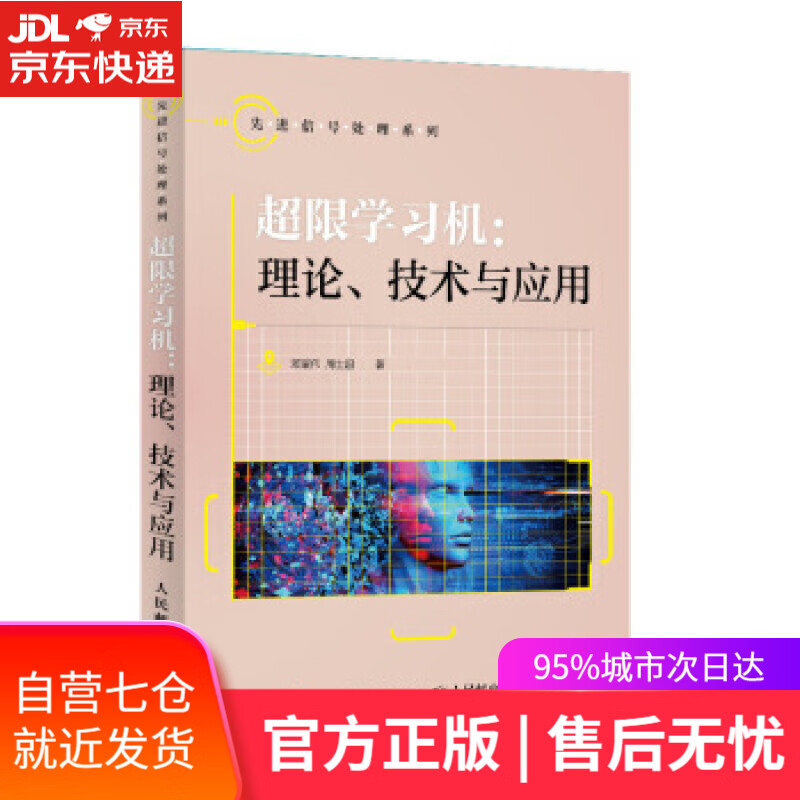 超限学习机理论技术与应用 邓宸伟,周士超 著 人民邮电出版社