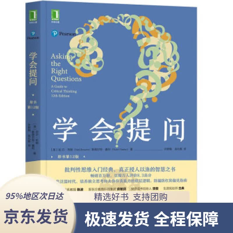 【 】学会提问学会提问（原书第12版） [Asking the Right Questions: A Guide to C批判性思维领域指南青春小说正能量自我实现成功心灵与修养励志书籍