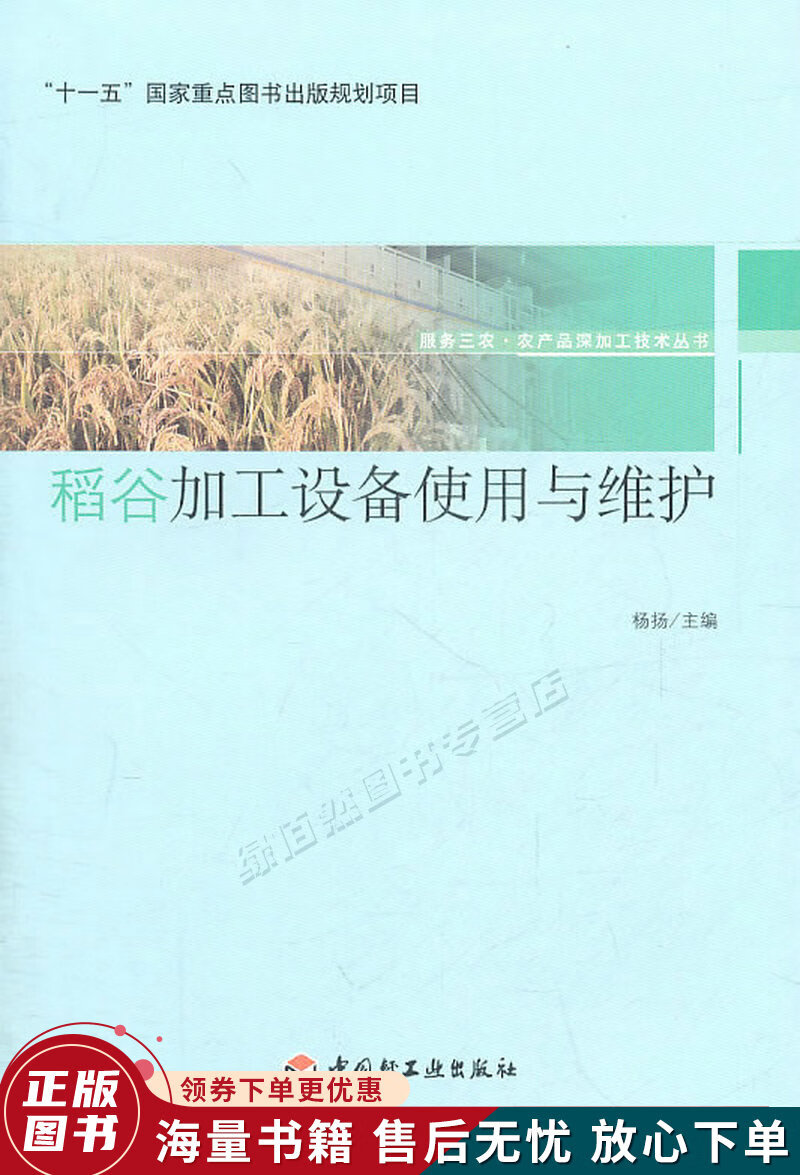 稻谷加工设备使用与维护